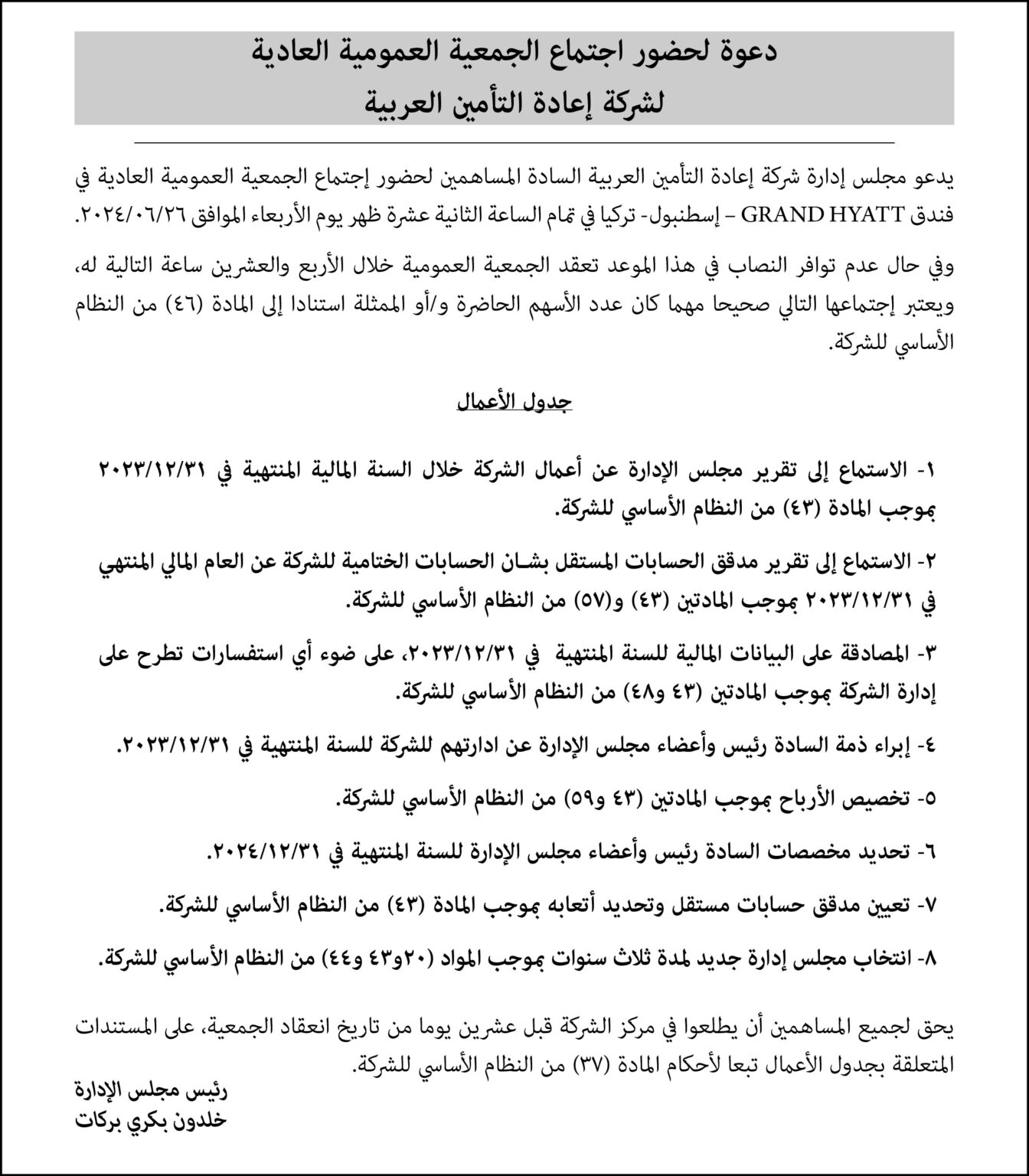دعوة لحضور اجتماع الجمعية العمومية العادية لشركة إعادة التأمين العربية ...